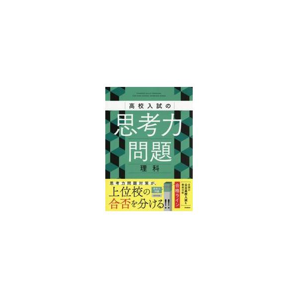近年高校入試や定期テストで頻出の『思考力』問題に特化した対策問題集。充実したフルカラーの解答解説付き。近年高校入試で出題が増えている“思考力”を問う問題。<br>こうした問題では、会話文や資料・グラフをもとに情報を読み取り、&l...