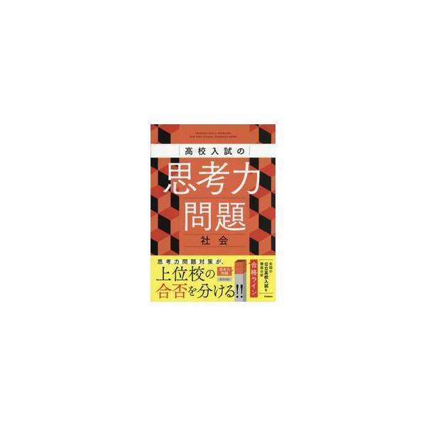 近年高校入試や定期テストで頻出の『思考力』問題に特化した対策問題集。充実したフルカラーの解答解説付き。近年高校入試で出題が増えている“思考力”を問う問題。<br>こうした問題では、会話文や資料・グラフをもとに情報を読み取り、&l...