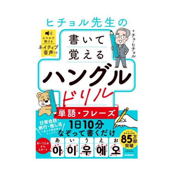 ハングルビギナー必見！書いてなぞるだけで、日常会話や旅行、Ｋ−ＰＯＰ・推し活に今すぐ役立つ単語やフレーズが身につきます。<br>チョ・ヒチョル学研プラス2026年08月カイテオボエルハングルドリルタンゴフレ−ズチヨヒチヨル/