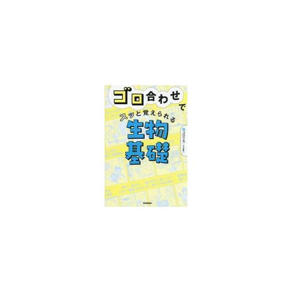受験生の救世主がついに来た！たくさんのゴロ合わせと愉快なイラストで、専門用語の多い生物基礎を楽々暗記！<br>ゴロリカ（山口真樹）学研プラス2026年07月ゴロアワセデスットオボエラレルセイゴロリカ　ヤマグ/