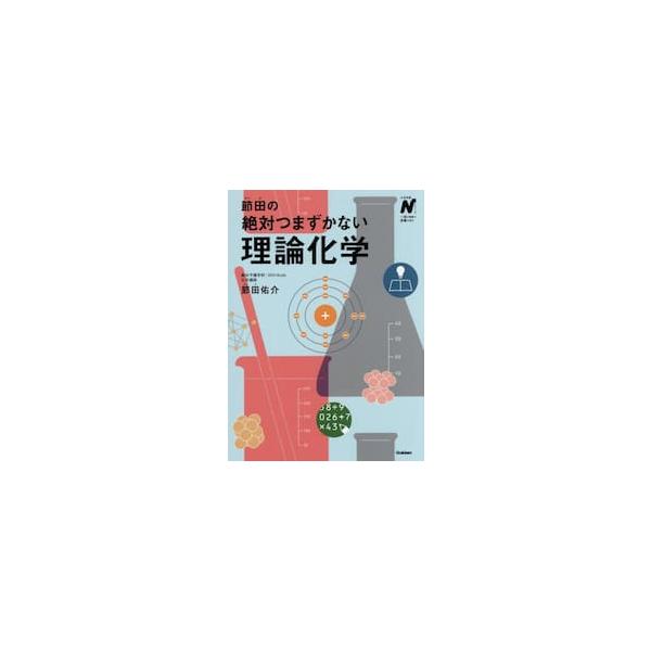 迷わず、つまずかない！最新の入試体系に合わせてゼロから書き下ろした化学参考書。合格までの道のりを明確化して徹底サポート。<br>節田　佑介学研プラス2026年08月セツダノゼッタイツマズカナイリロンセツダ　ユウスケ/