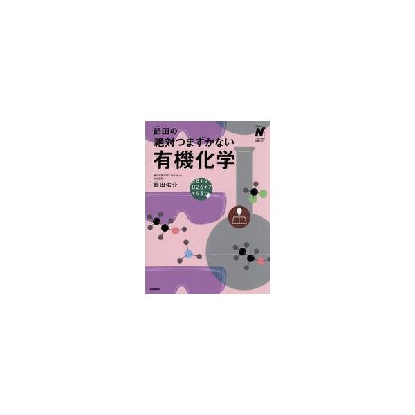 迷わず、つまずかない！最新の入試体系に合わせてゼロから書き下ろした化学参考書。合格までの道のりを明確化して徹底サポート。<br>節田　佑介学研プラス2026年08月セツダノゼッタイツマズカナイユウキセツダ　ユウスケ/