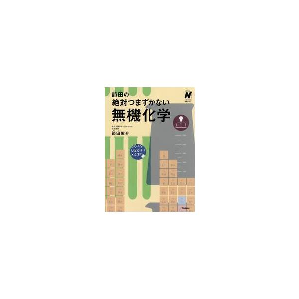 迷わず、つまずかない！最新の入試体系に合わせてゼロから書き下ろした化学参考書。合格までの道のりを明確化して徹底サポート。<br>節田　佑介学研プラス2026年08月セツダノゼッタイツマズカナイムキカセツダ　ユウスケ/