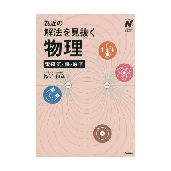 受験生大絶賛の参考書がリニューアル！「ルールの理解」と「解法の発想」が、解ける人の“視点”を養う。大学入試対策の決定版！<br>為近　和彦学研プラス2026年09月タメキンノカイホウヲミヌクブツリ　デタメチカ　カズヒコ/