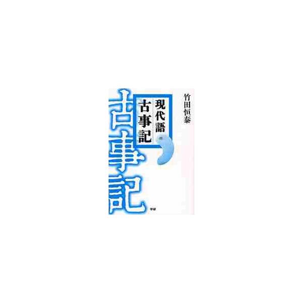 『古事記』全文の非常にわかりやすい現代語訳に加えて、旧皇族としての独自の視点による解説や語注をほどこした現代人向けの書！<br>竹田　恒泰　著学研プラス2011年09月ゲンダイゴ　コジキタケダ　ツネヤス/