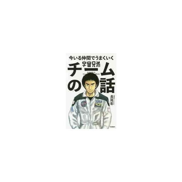 早く行くなら一人で、遠くに行きたいならみんなで。『宇宙兄弟』を題材に、自分の「スタイル」でチームをリードする方法を解説。「強み」を活かした４つのリーダースタイルで、チームがぐんぐん面白くなる！　『宇宙兄弟』のムッタやヒビト、チーム「ジョーカ...