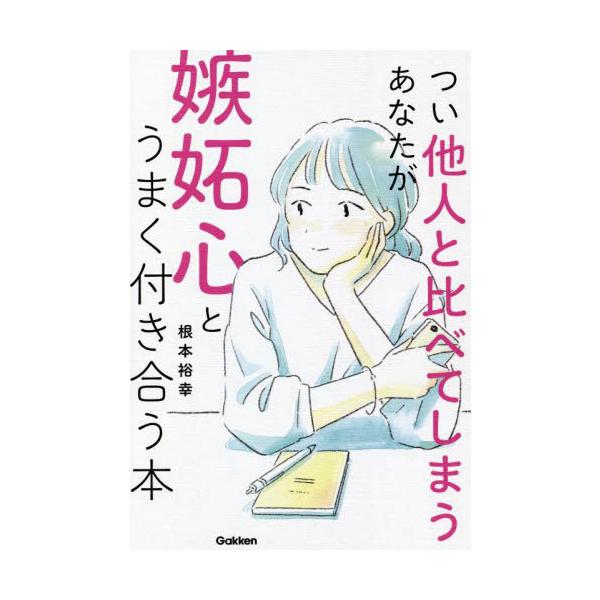 嫉妬や妬みによるイライラがふっと軽くなる一冊です。職場・友人・恋愛の場面における嫉妬にも効くワークも満載！<br>根本　裕幸　著学研プラス2022年04月シツトシン　ト　ウマク　ツキアウ　ホンネモト　ヒロユキ/