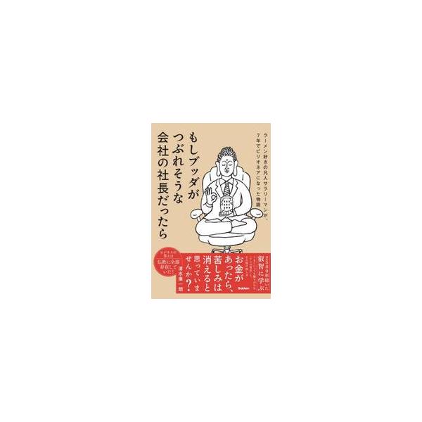 ビジネスの答えは、仏教に全部書いてあった！うまくいっても陥りがちな「７つの盲点」と、その抜け出し方を物語で楽しく知れる<br>清水康一朗学研プラス2026年05月モシブツダガツブレソウナカイシヤノシヤチヨウダツタラシミズコウイチロウ/