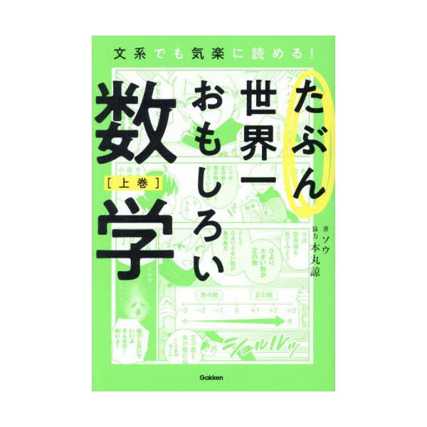 意味不明でつらかった授業の時間…。そんな苦い思い出を笑いに変えてくれる数学マンガです。そろそろ数学たしなんでみませんか。数学の授業の時間、先生が何を言っているかわからず、ただ時が過ぎるのを待っていた…。そんな苦い思い出を笑いに変えるのが本書...