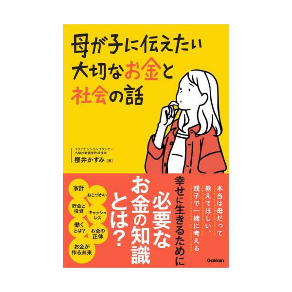 親子で一緒に考える、幸せに生きるために必要なお金の知識を１冊に。家計、仕事、お金の正体等から、紐解いていく。<br>櫻井かすみ学研プラス2025年04月ハハ　ガ　コ　ニ　ツタエタイ　タイセツ　ナ　オカネ　ト　シヤカイ　ノ　ハナシ...