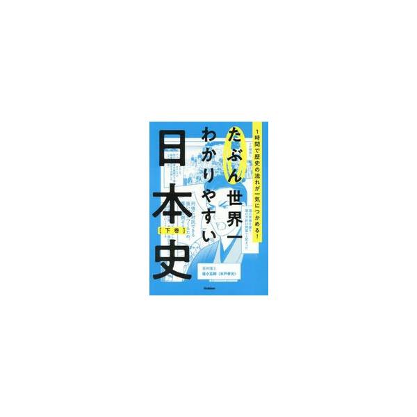 中学校レベルの日本史を、キレイな絵のマンガ２冊で一気に理解できる本。日本史に関連する世界史のマンガつき。中学校レベルの日本史を、キレイな絵のマンガ２冊で一気に理解できる本。「松平定信や伊藤博文が何をした人かわからないけど、恥ずかしくて言えな...
