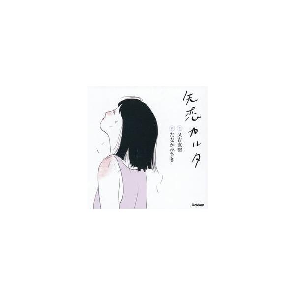 芥川賞作家・又吉直樹と、人気イラストレーターたなかみさきによる、失恋の孤独とかなしみを癒すやさしい処方箋<br>又吉直樹学研プラス2026年06月シツレンカルタマタヨシナオキ/