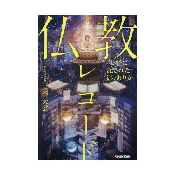 お経から未来予言を読み解き、大反響を呼んだ『仏教コード』待望の第二幕！　お経に記された“宝の蔵”のアクセス法とは？<br>三木大雲学研プラス2026年08月オキヨウニシルサレタタカラノアリカブツキヨウレコ−ドミキダイウン/