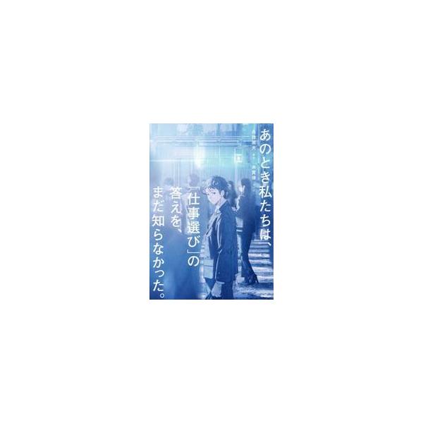 ３人の大学生たちの「就職活動」の物語を通して、仕事・会社選び、働くことの意味を伝える。涙がボロボロこぼれるほどの感動。「大人になったら、どんな仕事にも就けるはず！」……そう思っていた主人公たちは、今や夢や希望を失った社会人に。３人の大学生た...