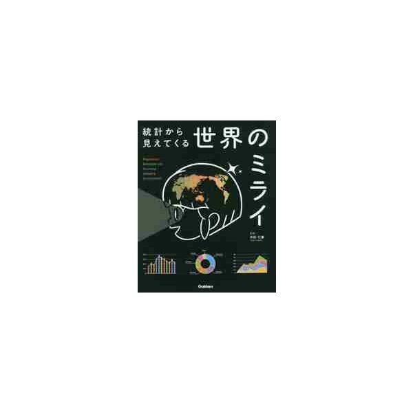 「２１００年の世界の人口は何億人？」など世界の将来予測データをクイズ形式で楽しく読みとく本。正しい統計の見方が身につく。「２１００年の世界の人口は何億人？」など世界の将来予測データをクイズ形式で楽しく読みとく本。正しい統計の見方を身につけな...