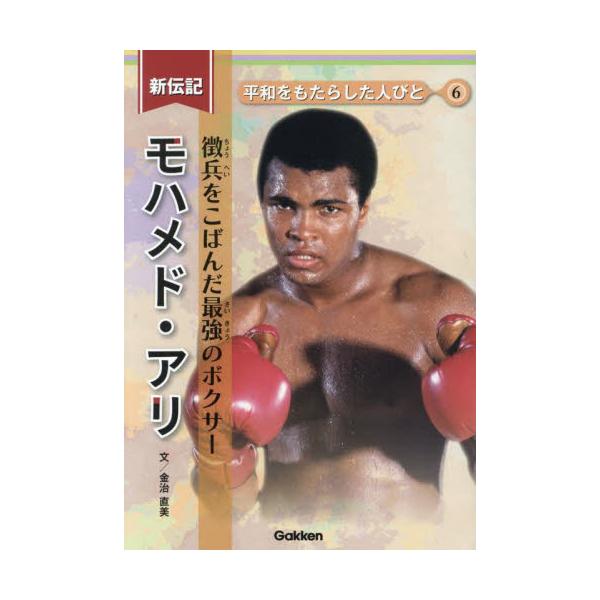 世界の歴史の中で、平和のために力を尽くした人物に関する伝記。徴兵を拒否したモハメド・アリの事績をわかりやすく読める。世界の歴史の中で、平和のために力を尽くした人物に関する伝記。ベトナム戦争への徴兵を拒否したボクサー、モハメド・アリの事績を小...