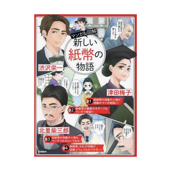２０２４年夏から流通される新紙幣。本書では、その肖像になる、渋沢栄一、津田梅子、北里柴三郎らの人生をマンガで描く。２０２４年夏から流通される新紙幣の顔である「渋沢栄一、津田梅子、北里柴三郎」の、３人の激動と感動の人生を、マンガで紹介。また、...
