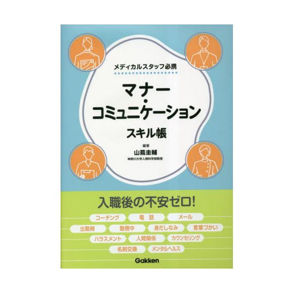 メディカルスタッフのための社会人マナーとコミュニケーションのバイブル．ビジネスマナーやコミュニケーションスキルを解説<br>山蔦圭輔　編著学研プラス2023年03月マナ−　コミユニケ−シヨン　スキルチヨウヤマツタケイスケ/