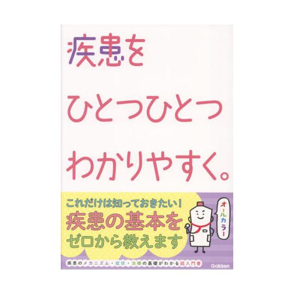 あの超人気参考書の「ひとつひとつわかりやすく。」シリーズが、いよいよ看護テキストになって登場します！あの超人気参考書の「ひとつひとつわかりやすく。」シリーズが、いよいよ看護テキストになって登場します！「看護をひとつひとつわかりやすく。」シリ...