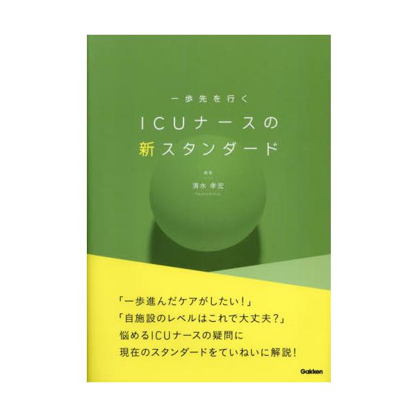 クリティカルケア看護に必須の知識を、筆者の施設の方法や最新の知見を示しながら、わかりやすく解説しています。ＩＣＵナース必携！クリティカルケア看護に必須の知識を、筆者の施設の方法や最新の知見を示しながら、わかりやすく解説。一歩進んだケアがした...