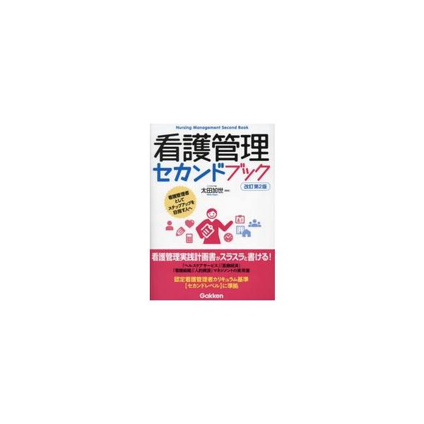 看護管理者としてステップアップを目指す人へ，認定看護管理者カリキュラム基準「セカンドレベル」に準拠！<br>太田加世学研プラス2024年01月カンゴ　カンリ　セカンド　ブツクオオタ　カヨ/