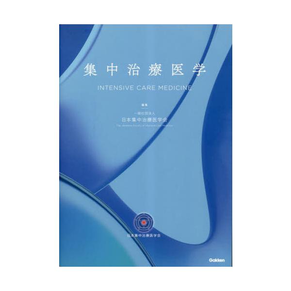 日本集中治療医学会編集による「集中治療医学」のテキスト．豊富な図を用い，初学者に必須の知識を第一線の執筆陣が丁寧に解説．【内容】<br>■日本集中治療医学会編集による1冊。国内の集中治療領域の第一線で活躍するエキスパートが執筆！...