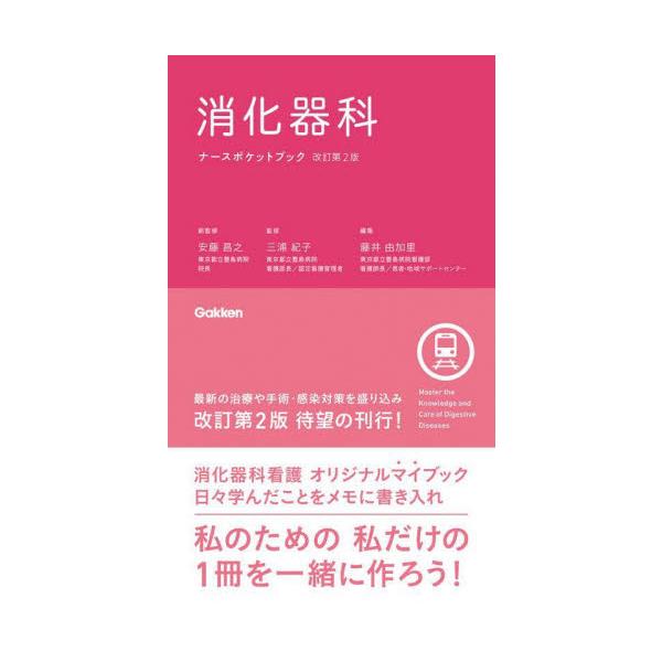 若手消化器科ナース必携！　必要な情報や自施設の決まり事を書き込み、オリジナルにカスタマイズできるポケットブック。消化器科ナース必携！　看護ケアから疾患まで全１００項目を収録。ケアや治療について施設ごとの方法や特徴を書き込める。あなたに必要な...