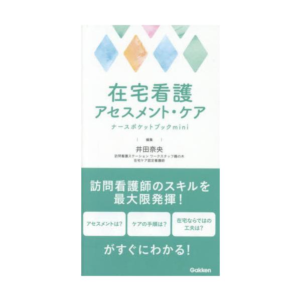 在宅看護にかかわる看護師に必要な内容に集約したポケットブック。現場で今すぐ確認したい！　が一目でわかる一冊。在宅現場の看護技術とアセスメントに焦点をあて解説。正しく利用者の状態をアセスメントし、診療医に正しい状況を伝え、指示を的確に実行する...