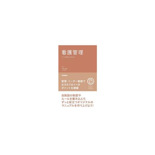 看護管理者必携．各種管理業務の概要がわかる！マネジメント方針，業務上のルール，連絡先などを記入するためのメモ欄つき！看護管理者，リーダーナース必携！人材管理，労務管理，業務管理，病院・施設の管理，目標管理，情報管理，病棟運営…など．組織ごと...