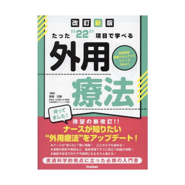 ２２項目になって帰ってきた！　待望の改訂版！　ナースが病棟や施設，在宅の臨床の現場で直面し，悩む外用療をやさしく解説．２２項目になって待望の改訂版！　ナースが病棟や施設，在宅の臨床の現場で直面し，悩む外用療法．豊富なビジュアルを用いながら患...