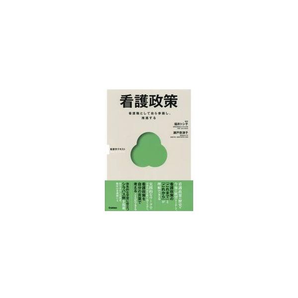 看護政策の理解を深め、看護政策の全体像を理解できる、看護教育「看護の統合と実践」をより臨床実践に近い形で学べる内容<br>福井トシ子学研プラス2025年10月カンゴセイサクフクイ，トシコ/