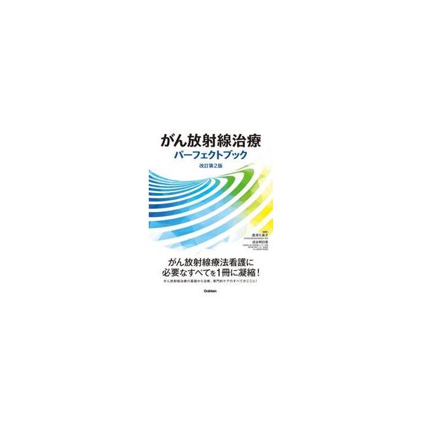 がん情報のグローバル化、治療効果が向上有害事象の低下、人口高齢化でニーズが拡大する放射線医学・看護の進展にあわせ改訂<br>唐澤久美子学研プラス2026年09月ガンホウシヤセンチリヨウパ−フエクトカラサワ，クミコ/