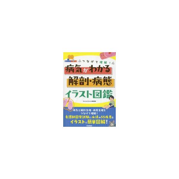 疾患の原因や症状、治療の理解には、解剖・病態の理解が必須。本書はたくさんのイラストでわかりやすく知識をつなげます！疾患の原因や症状、治療を理解するためには、その疾患が人体の構造や働き（解剖生理）とどう関係しているかを知らなければいけません。...