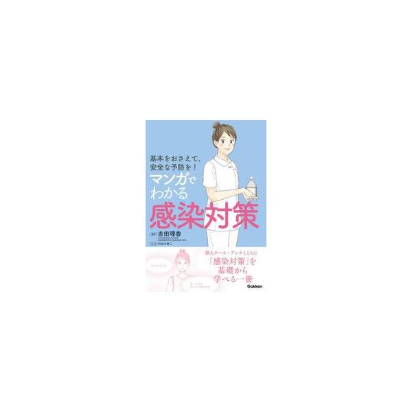 マンガでわかりやすい！「感染対策」がよくわかる！新人ナース・アンナと一緒に「感染対策」が一から学べる！<br>吉田理香学研プラス2026年08月マンガデワカルカンセンタイサクヨシダリカ/
