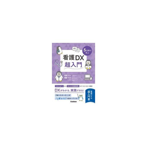 「これだけはおさえておきたい」がギュッと一冊に。「看護ＤX」の基本が５日間でわかる！「看護ＤX」の必読入門書！<br>瀬戸僚馬学研プラス2026年09月５ニチカンデマナブカンゴデイ−エツクスチヨウニユウモンセトリヨウマ/