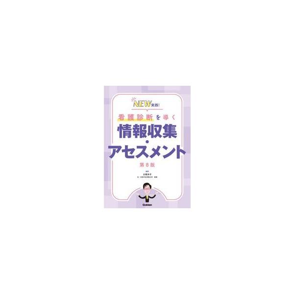 『ＮＡＮＤＡ−Ｉ２０２４‐２０２６』に準拠して，看護診断名の定義と選び方，インタビュー，アセスメントの視点などを解説．<br>古橋洋子学研プラス2026年09月ニユウジツセンカンゴシンダンオミチフルハシ，ヨウコ/