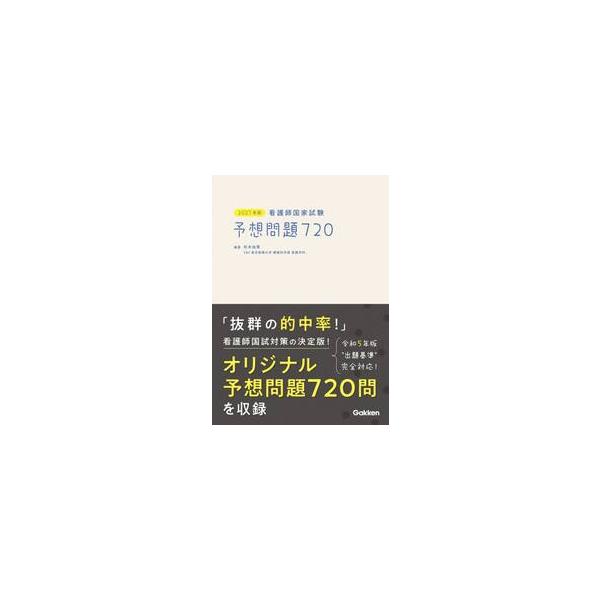 毎年、ダントツの的中率で大人気の予想問題集２０２７年版がいよいよ登場！　令和５年版出題基準にも完全対応で合格を確実に！第１１６回看護師国家試験に完全対応！　ダントツの的中率で大人気の予想問題集２０２７年版がいよいよ登場。必修問題から一般・状...