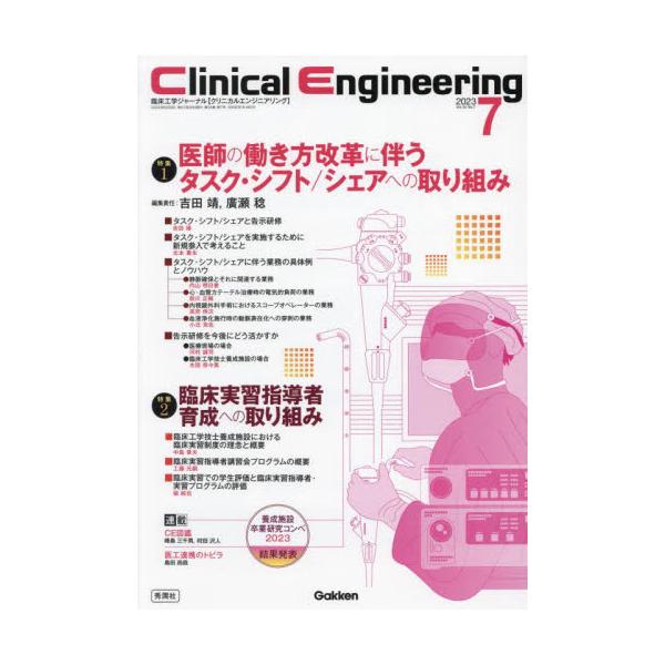 臨床工学（クリニカル・エンジニアリング）に従事する医療スタッフ，あるいはこの分野を目指す方のための月刊誌．<br>
