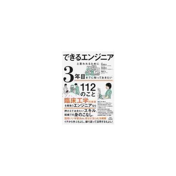 好評の３年目シリーズのエンジニア編，いますべきこと，どうあるべきか，エンジニアのあなたが知りたいことがつまってます<br>石井宣大学研プラス2023年08月デキル　エンジニア　ト　イワレル　タメ　ニ　３　ネンメ　マデ　ニ　シツテ...