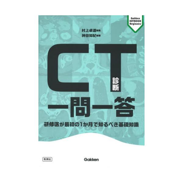 放射線科に研修に入った初学者がまず最初におさえておくべきＣＴ診断の基礎知識を、Ｑ＆Ａ形式でやさしく解説！<br>村上卓道学研プラス2023年10月シ−テイ−　シンダン　イチモン　イツトウムラカミ　タカミチ/