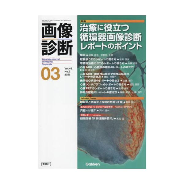 人気のＣａｓｅ−Ｂａｓｅｄ−ｒｅｖｉｅｗ胸部特集！稀だが知っておくと役立つような疾患をクイズ形式で学習できる。<br>学研プラス2025年02月ガゾウ　シンダン　４５　３/