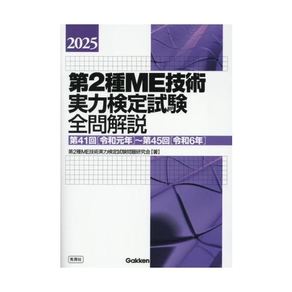 最新の第４５回試験問題（令和６年実施）を含め，過去５年分の「第２種ＭＥ技術実力検定試験」問題について解説した過去問題集★★毎年大好評の過去問題集，２０２５年版が今年も登場★★<br><br>（公社）日本生体医工学会実...