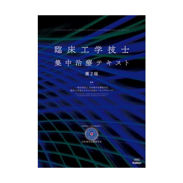 集中治療領域で医療チームの一員として活動する臨床工学技士に求められる知識と実践を体系的にまとめたテキスト<br>日本集中治療医学会学研プラス2026年03月リンシヨウコウガクギシシユウチユウチリヨウテキストニホンシユウチユウチリ...
