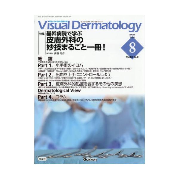 「皮膚科の診療現場で最も重要なのは臨床像からの鑑別診断」という編集方針のもと，全頁オールカラーで構成した皮膚科専門誌．<br>学研プラス2026年07月ヴイジユアルダ−マトロジ−２５８/