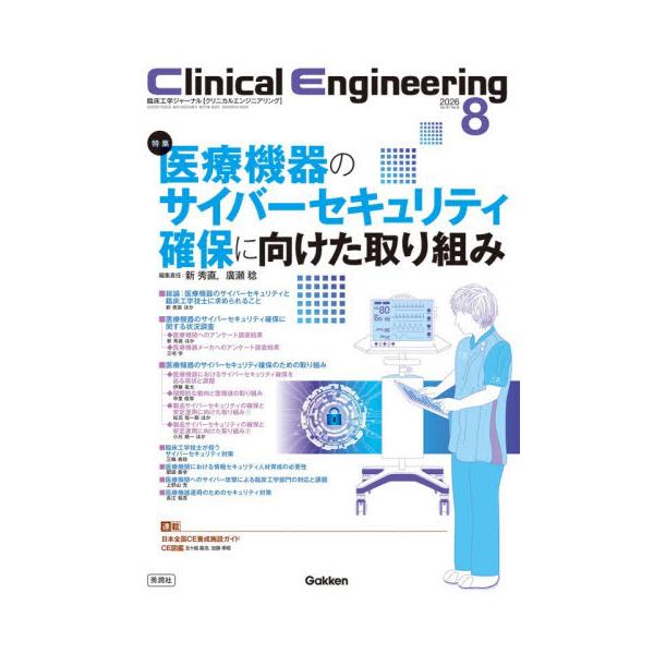 臨床工学（クリニカル・エンジニアリング）に従事する医療スタッフ，あるいはこの分野を目指す方のための月刊誌<br>学研プラス2026年07月クリニカルエンジアニリング３７８/