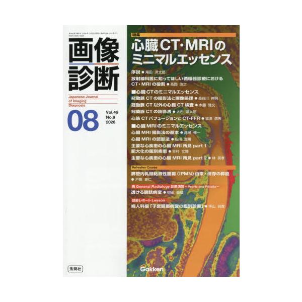 医療における画像診断全域をきれいな写真でテーマごとにわかりやすく解説．クイズや読者からの質問に応える参加型の連載も充実．<br>学研プラス2026年07月ガゾウシンダンＪＡＰＡＮＥＳＥＪＯ/