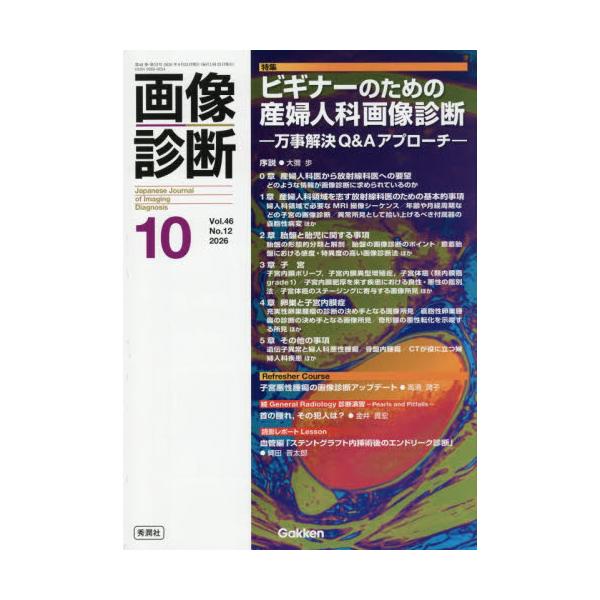 医療における画像診断全域をきれいな写真でテーマごとにわかりやすく解説．クイズや読者からの質問に応える参加型の連載も充実．<br>学研プラス2026年09月ガゾウシンダンＪＡＰＡＮＥＳＥＪＯ/