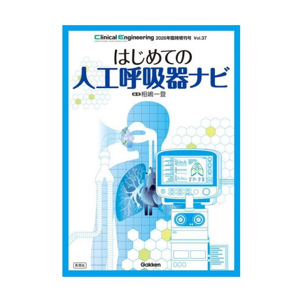 成人用から小児・在宅向けまで国内で使用される人工呼吸器を取り上げ、使用上のメリットや工夫点を臨床工学技士目線で解説！臨床工学技士が臨床現場で医師や看護師と円滑に情報共有するために必要な最低限の基礎知識、そして臨床工学技士としての専門性を発揮...