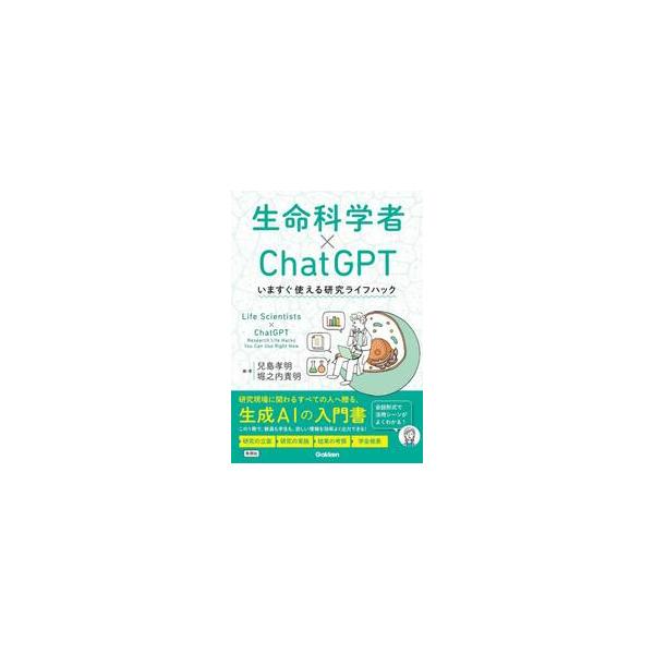生命科学分野の大学院生や研究者を対象として、日々の研究に役立つＣｈａｔＧＰＴの活用方法を初学者目線で解説！<br>兒島孝明学研プラス2026年09月セイメイカガクシヤチヤツトジ−ピ−テイ−コジマタカアキ/