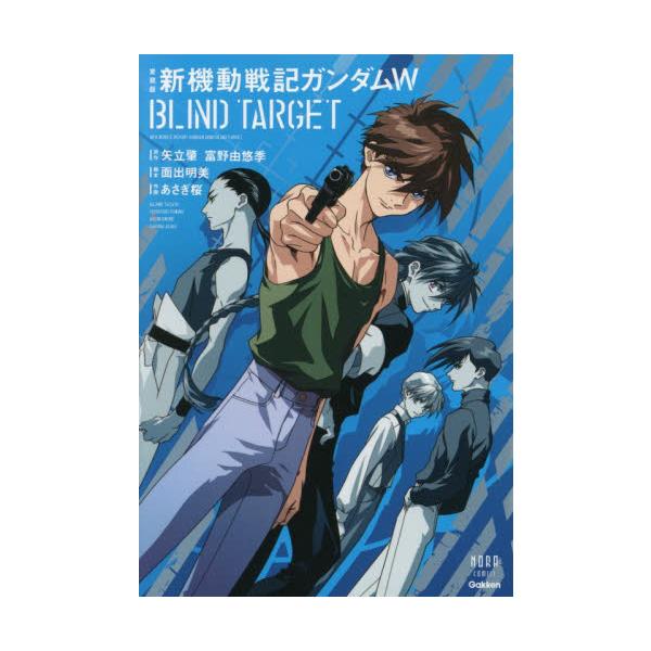 『新機動戦記ガンダムＷ』発のコミック愛蔵版。ＴＶシリーズとＯＶＡ『Ｅｎｄｌｅｓｓ　Ｗａｌｔｚ』を繋ぐ物語。『新機動戦記ガンダムＷ』発のコミック愛蔵版。ＴＶシリーズと続編にあたるＯＶＡ『新機動戦記ガンダムＷ　Ｅｎｄｌｅｓｓ　Ｗａｌｔｚ』の間の...